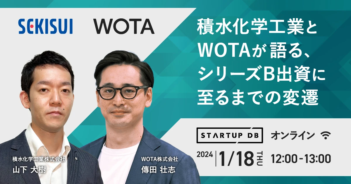 積水化学工業とWOTAが語る、シリーズB出資に至るまでの変遷｜STARTUP DB Seminar